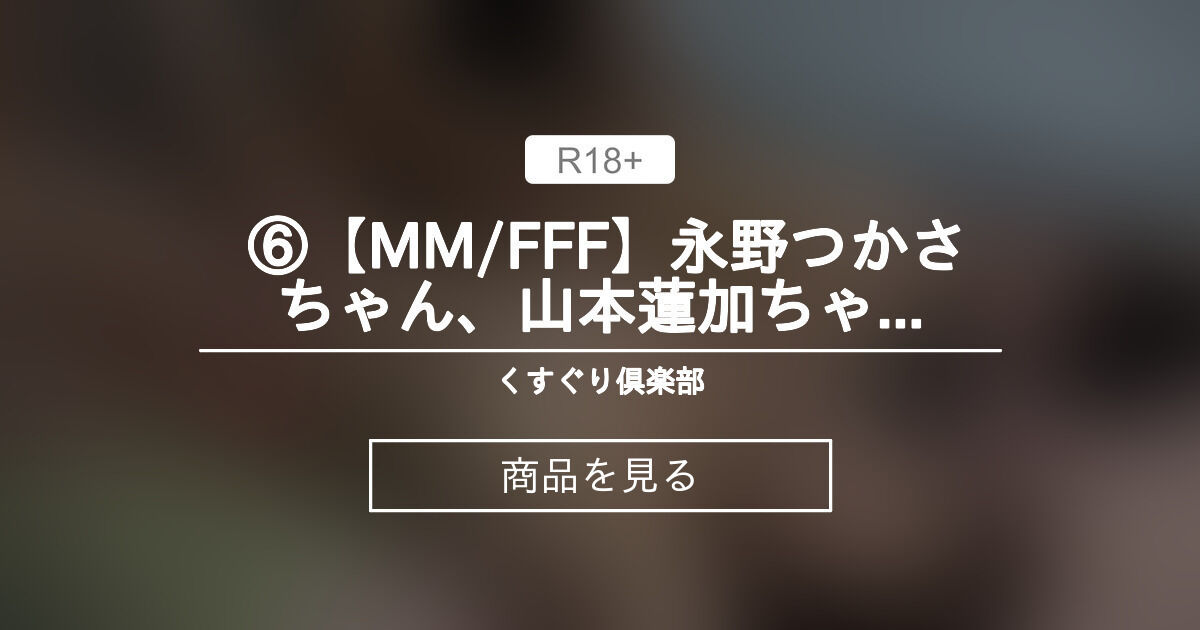 【ぐら】 ⑥ 【MM/FFF】永野つかさちゃん、山本蓮加ちゃん、杏羽かれんちゃんの3人ワキノシタくすぐり地獄4K くすぐり倶楽部 ...