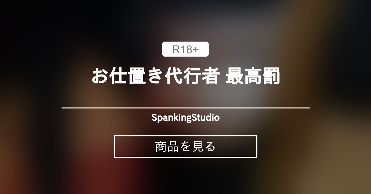 【スパンキング】 お仕置き代行者 最高罰 SpankingStudio (律-ritsu-)の商品｜ファンティア[Fantia]