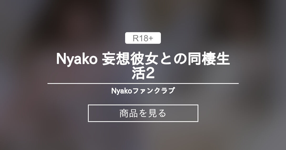 【Nyako】 Nyako 妄想彼女との同棲生活2 Nyakoファンクラブ (Nyako)の商品｜ファンティア[Fantia]