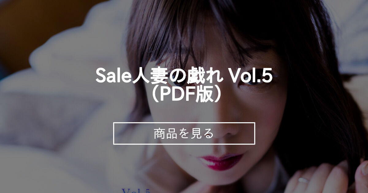 人妻の戯れ Vol.5 （PDF版） - 人妻の戯れ (KUMIKO)の商品｜ファンティア[Fantia]