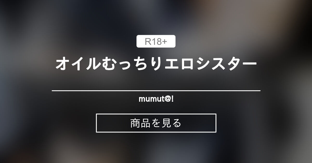 【シスター】 オイルむっちりエロシスター💒💕 mumut@! (無無田) 상품｜판티아 [Fantia]