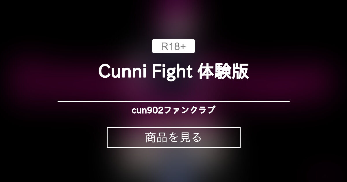 【クンニ】 Cunni Fight 体験版 cun902ファンクラブ (cun902)の商品｜ファンティア[Fantia]