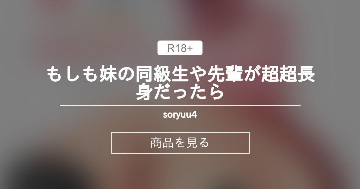 【長身女性】 もしも妹の同級生や先輩が超超長身だったら soryuu4 (ソリュウ)の商品｜ファンティア[Fantia]