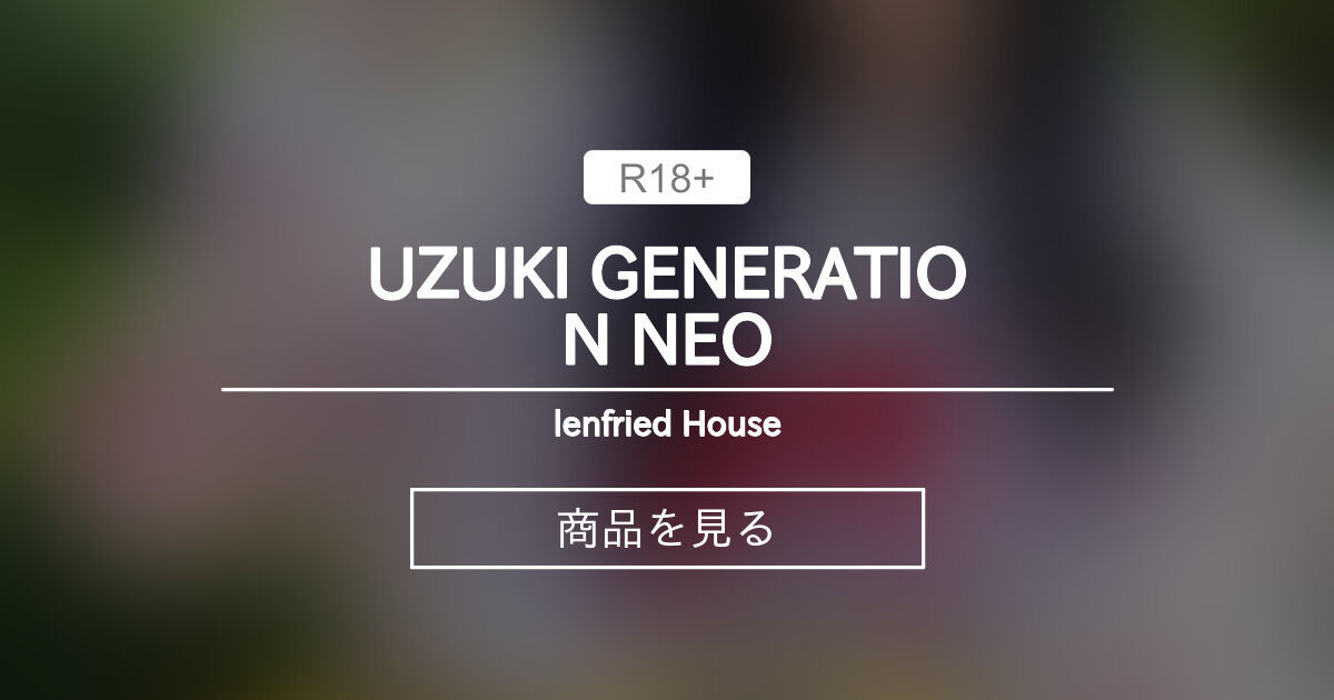 【lenfried】 UZUKI GENERATION NEO lenfried House (lenfried)の商品｜ファンティア[Fantia]