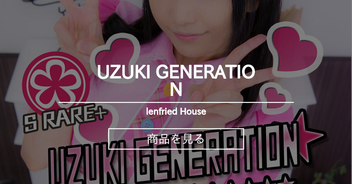 【シンデレラガールズ】 UZUKI GENERATION - lenfried House (lenfried)の商品｜ファンティア[Fantia]