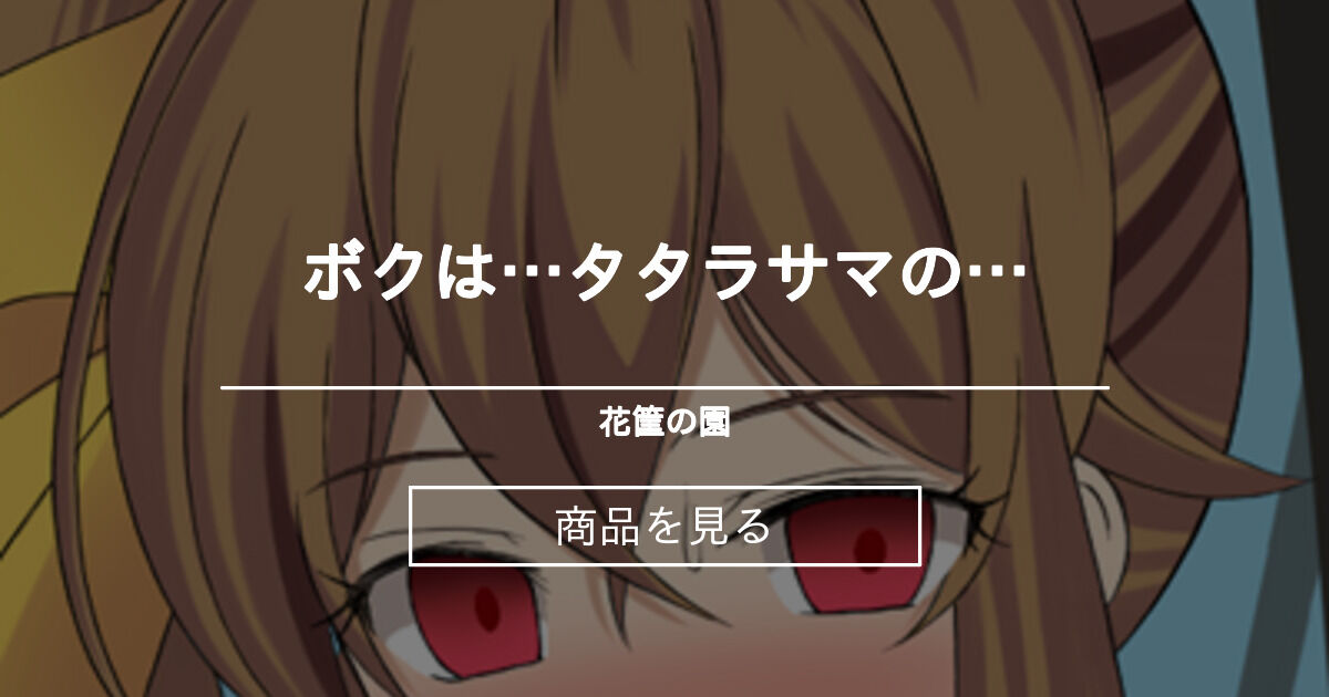【FEH】 ボクは…タタラサマの… - 花筐の園 (ことね)の商品｜ファンティア[Fantia]