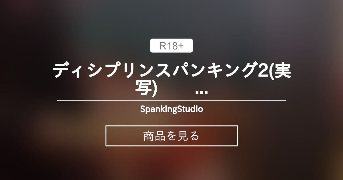 【スパンキング】 ディシプリンスパンキング2(実写) SpankingStudio (律-ritsu-)の商品｜ファンティア[Fantia]