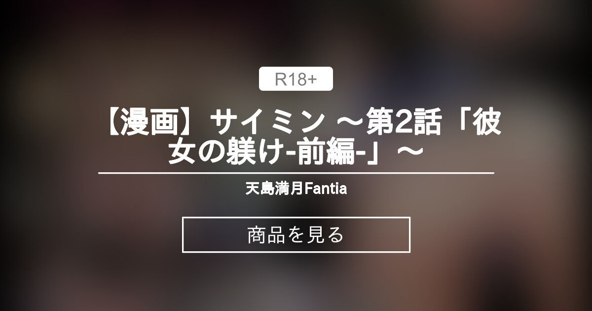 【R-18】 【漫画】サイミン ～第2話「彼女の躾け-前編-」～ 天島満月×Fantia (天島満月)の商品｜ファンティア[Fantia]
