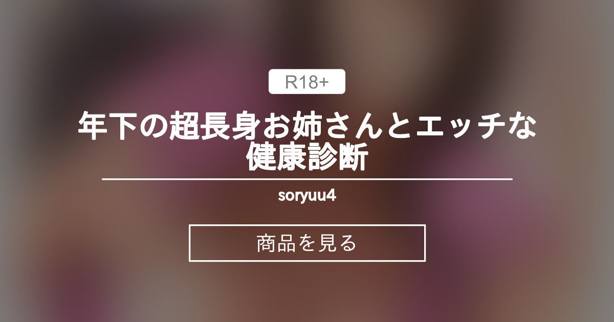 年下の超長身お姉さんとエッチな健康診断 soryuu4 (ソリュウ)の商品｜ファンティア[Fantia]