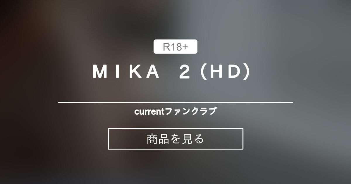 MIKA 2（HD） currentファンクラブ (current)の商品｜ファンティア[Fantia]