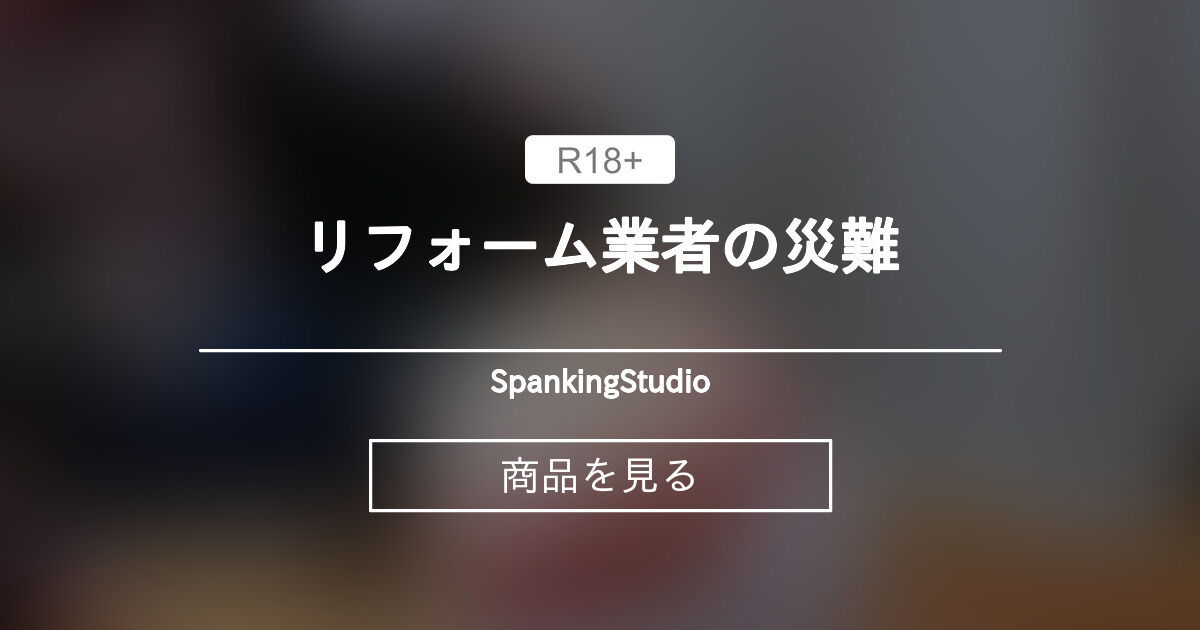 【spanking】 リフォーム業者の災難 SpankingStudio (律-ritsu-)の商品｜ファンティア[Fantia]