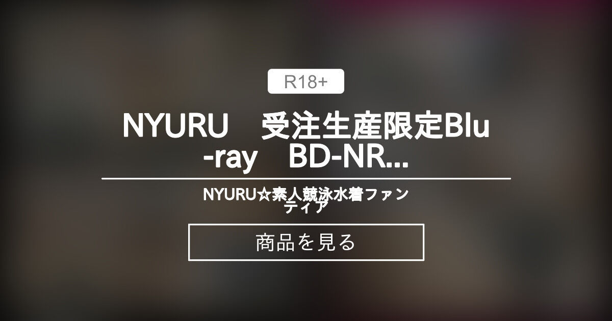 【陸上】 NYURU 受注生産限定Blu-ray BD-NR-10 NYURU☆素人競泳水着ファンティア (NYURU.com) 상품｜판티아 ...