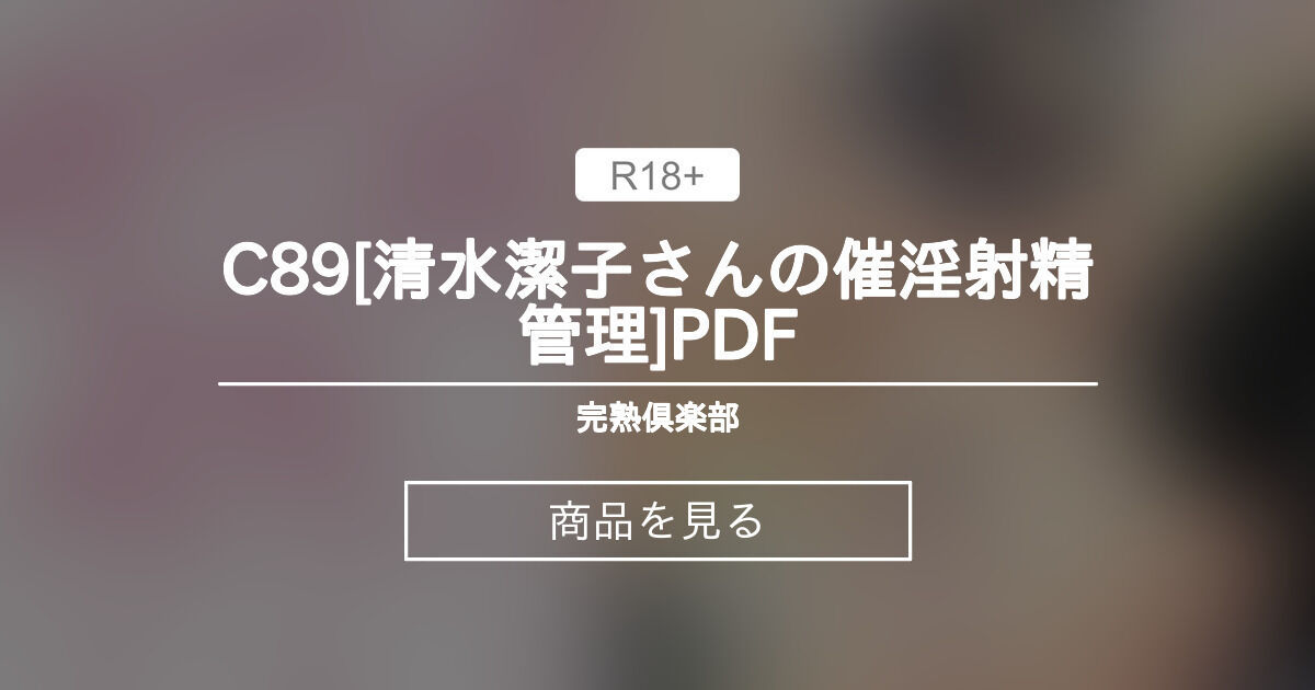 C89[清水潔子さんの〇〇射精管理]PDF 完熟倶楽部 (沢尻メロウ)の商品｜ファンティア[Fantia]