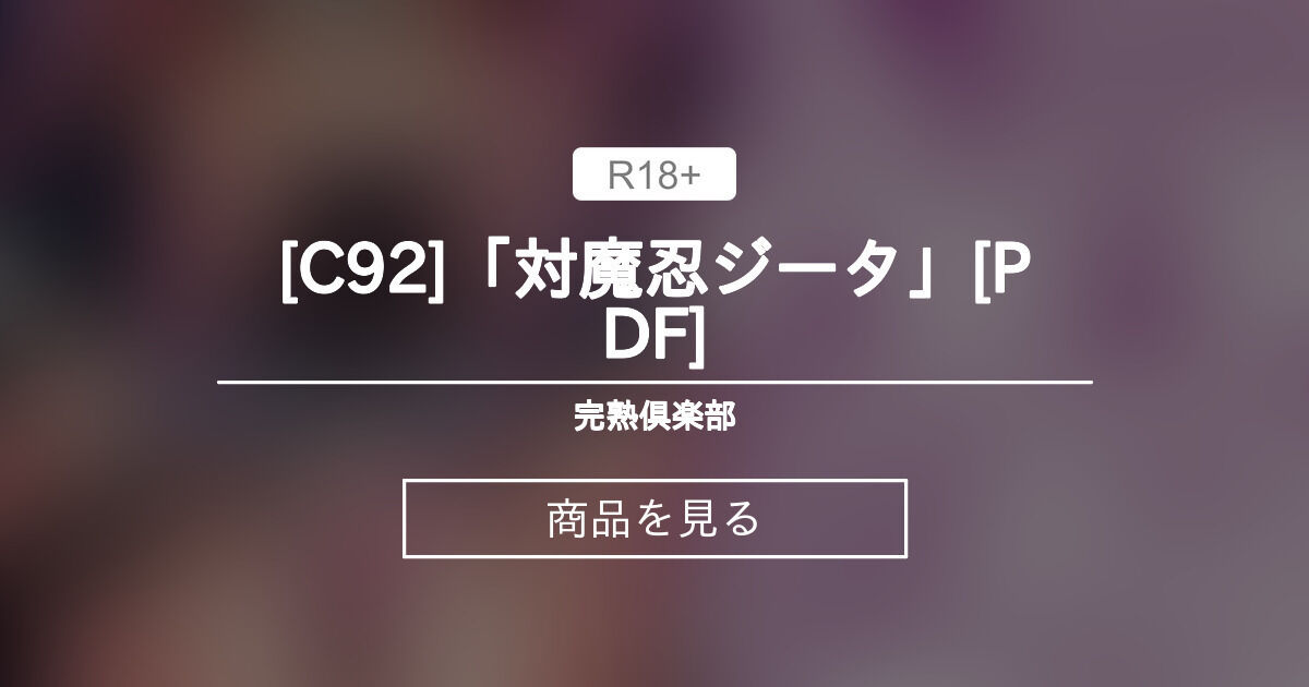 [C92]「対魔忍ジータ」[PDF] 完熟倶楽部 (沢尻メロウ)の商品｜ファンティア[Fantia]