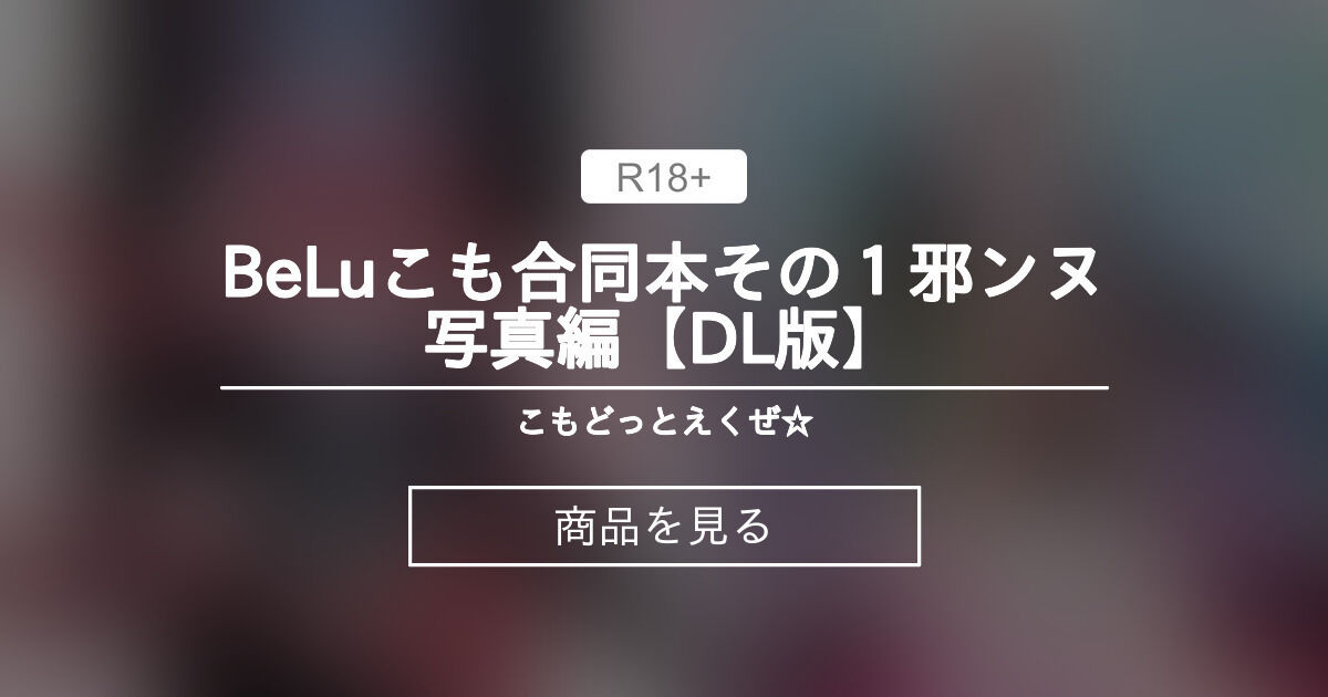 【FGO】 BeLuこも合同本その1邪ンヌ写真編【DL版】 こもどっとえくぜ☆ (こも🍓@comonun🍓冬の新刊販売中🌈)の商品｜ファンティア[Fantia]