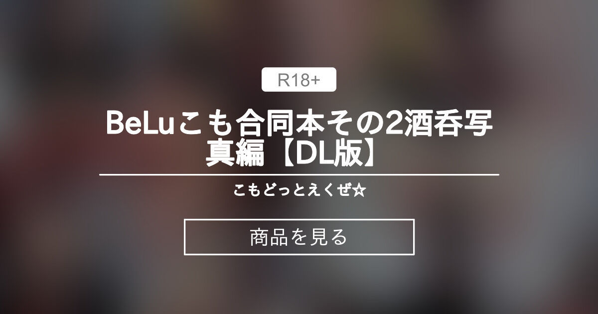 【FGO】 BeLuこも合同本その2酒呑写真編【DL版】 こもどっとえくぜ☆ (こも🍓@comonun🍓冬の新刊販売中🌈)の商品｜ファンティア[Fantia]