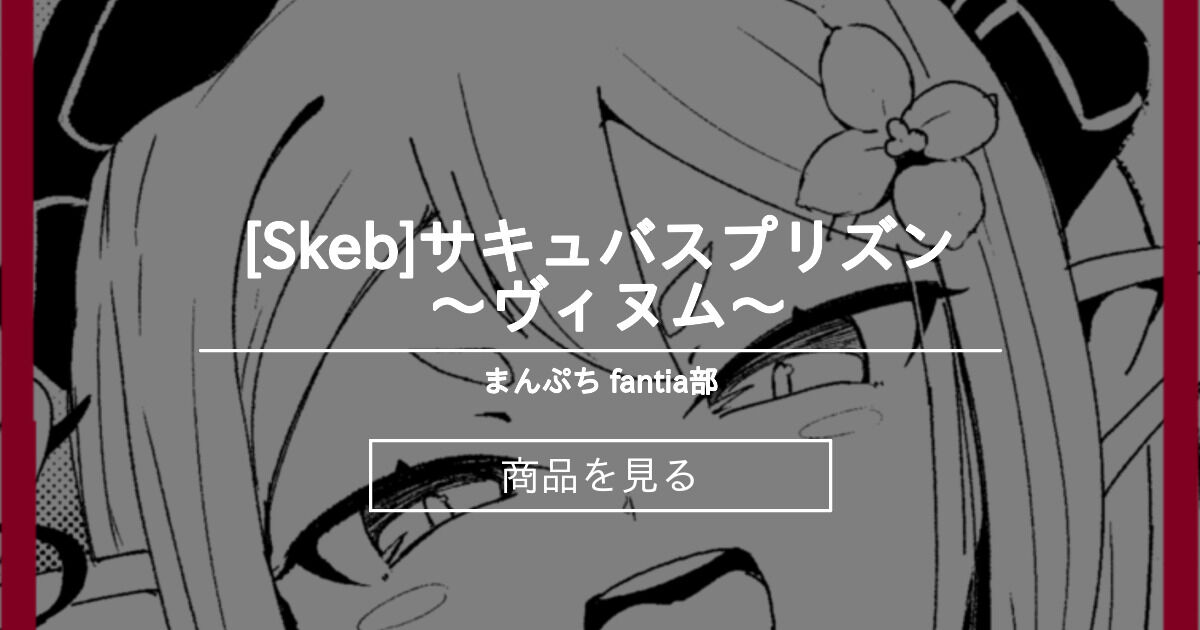 [skeb]サキュバスプリズン ～ヴィヌム～ まんぷち Fantia部 ねこでる の商品｜ファンティア[fantia]