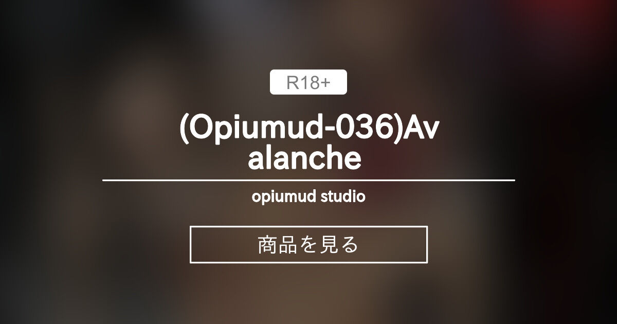 (Opiumud-036)Avalanche opiumud studio (opiumud)の商品｜ファンティア[Fantia]