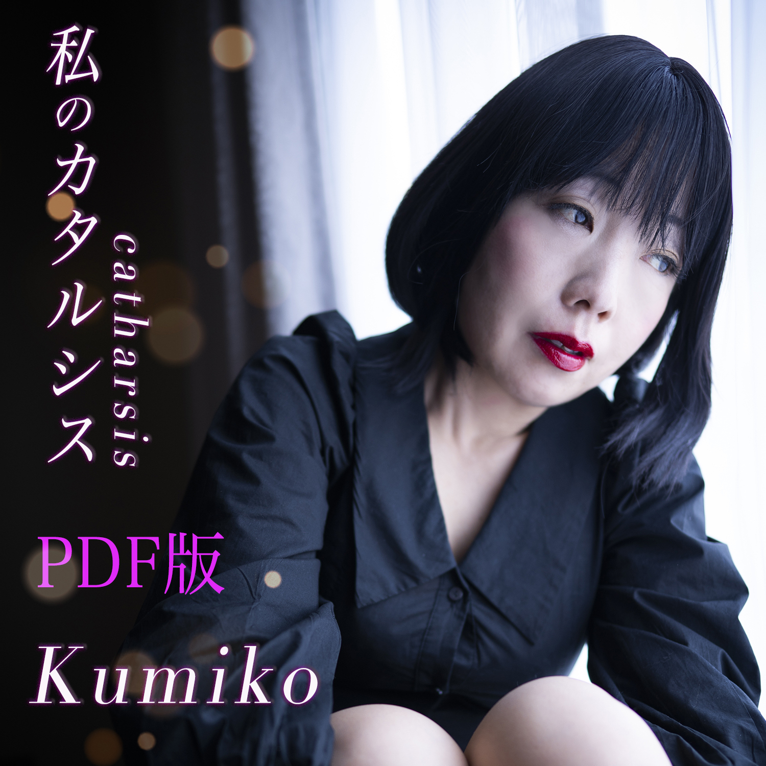 【人妻】 Sale私のカタルシスby KUMIKO PDF版 - 人妻の戯れ (KUMIKO)の商品｜ファンティア[Fantia]