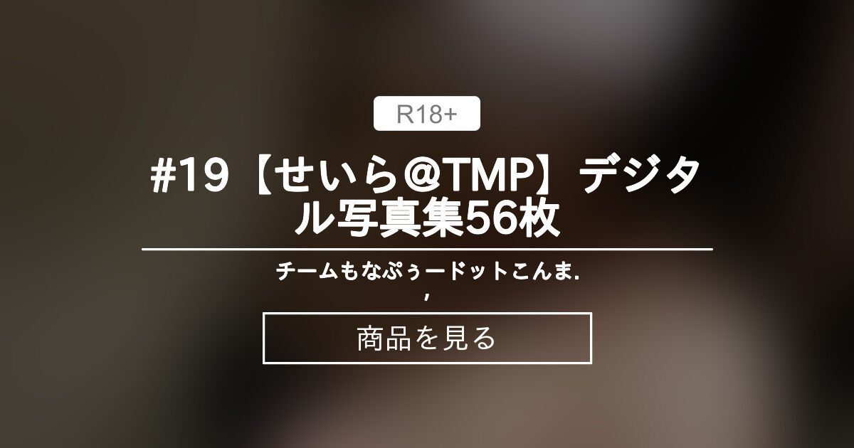 #19【せいら＠TMP】デジタル写真集56枚 TMPドットこんま., (TMP) 상품｜판티아 [Fantia]