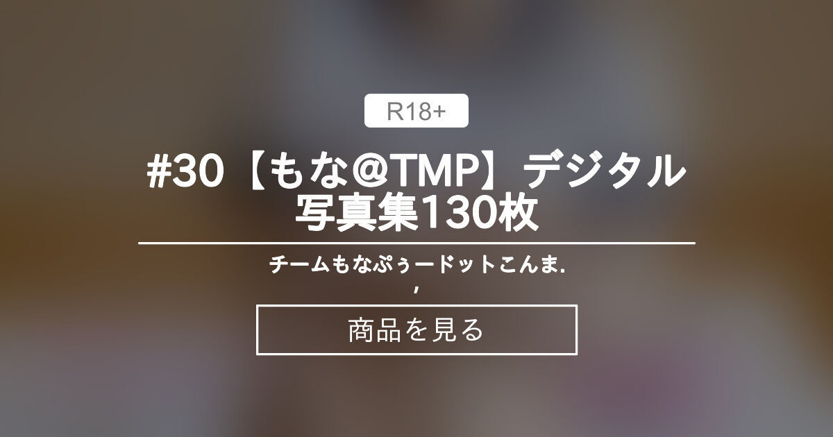 #30【もな＠TMP】デジタル写真集130枚 TMPドットこんま., (TMP)の商品｜ファンティア[Fantia]