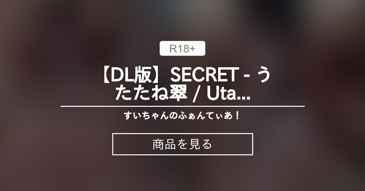 【うたたね翠】 【DL版】SECRET - うたたね翠 / Utatane Sui 💗すいちゃんのふぁんてぃあ！💗 (うたたね翠 ...