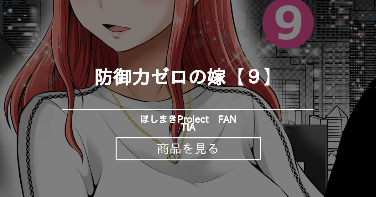 【防御力ゼロの嫁】 防御力ゼロの嫁【9】 ほしまきProject FANTIA (矢野トシノリ)の商品｜ファンティア[Fantia]