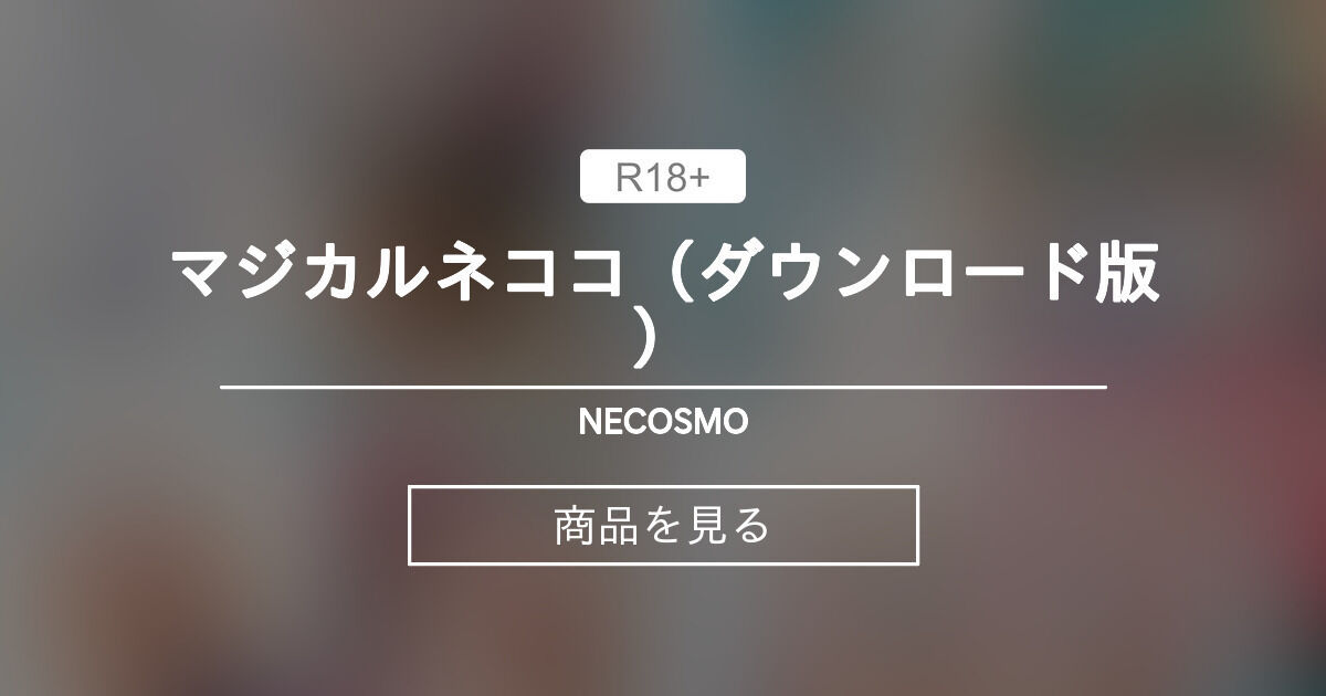【CH30】 マジカルネココ（ダウンロード版） 🐱NECOSMO💫 (ねここ🐱)の商品｜ファンティア[Fantia]