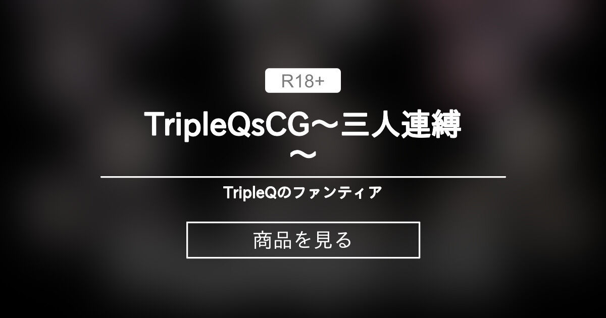 【拘束】 TripleQ'sCG～三人連縛～ TripleQのファンティア (TripleQ)の商品｜ファンティア[Fantia]