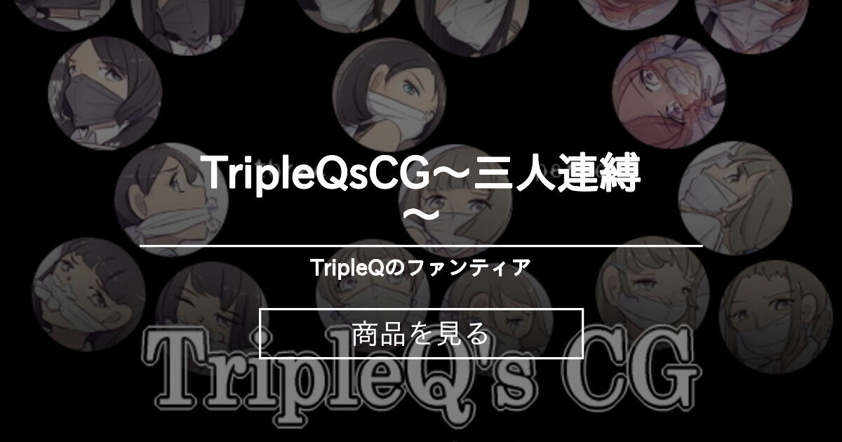 【緊縛】 TripleQ'sCG～三人連縛～ - TripleQのファンティア (TripleQ)の商品｜ファンティア[Fantia]