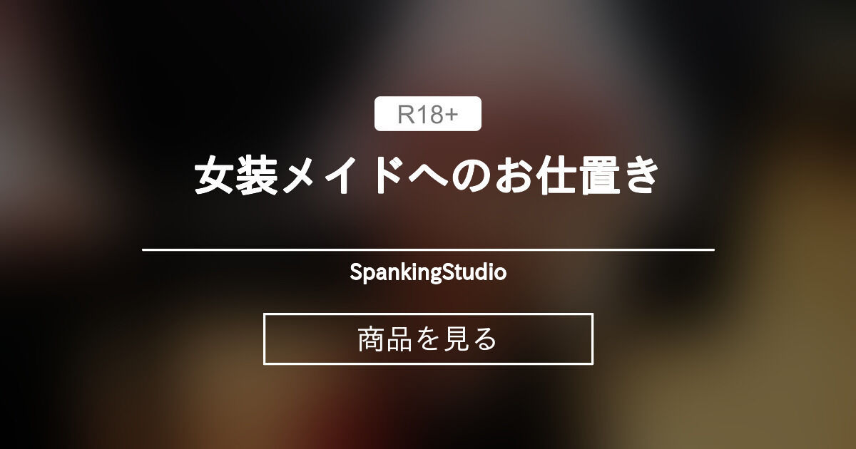 女装メイドへのお仕置き SpankingStudio (律-ritsu-)の商品｜ファンティア[Fantia]