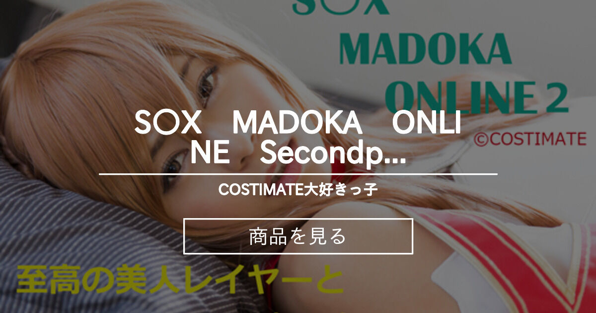 S〇X MADOKA ONLINE Secondpart（後編） - COSTIMATE大好きっ子 (COSTIMATE)の商品｜ファンティア[Fantia]