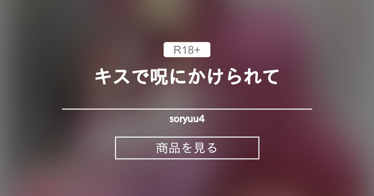 キスで呪にかけられて soryuu4 (ソリュウ)の商品｜ファンティア[Fantia]