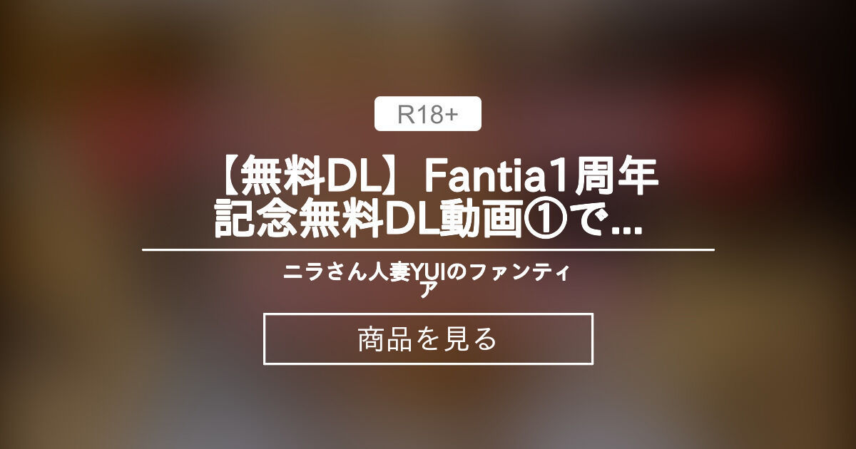 【人妻】 【無料DL】Fantia1周年記念㊗️無料DL動画①です☺️ ニラさん🍁人妻YUI📸のファンティア (ニラさん🍁人妻YUI📸)の商品｜ファンティア[Fantia]