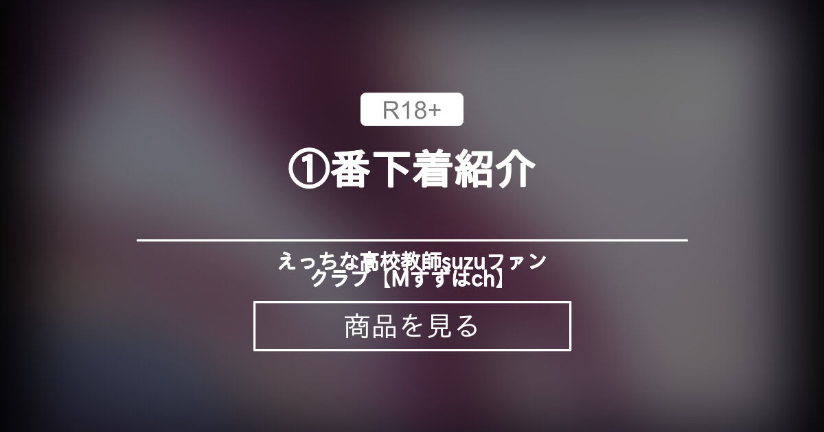 ①番下着紹介 💋えっちな高校教師suzuファンクラブ【Mすずはch💋】 (suzu) 상품｜판티아 [Fantia]