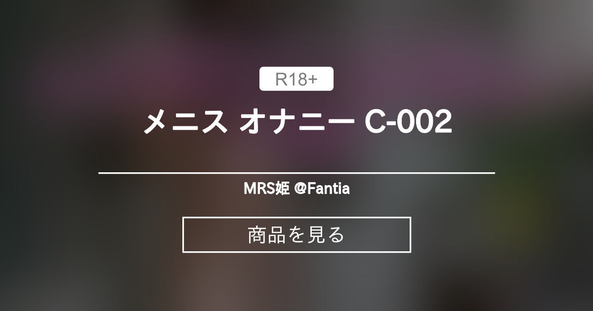 【オナニー】 メニス オナニー C-002 MRS姫 @Fantia (たらづな姫)の商品｜ファンティア[Fantia]