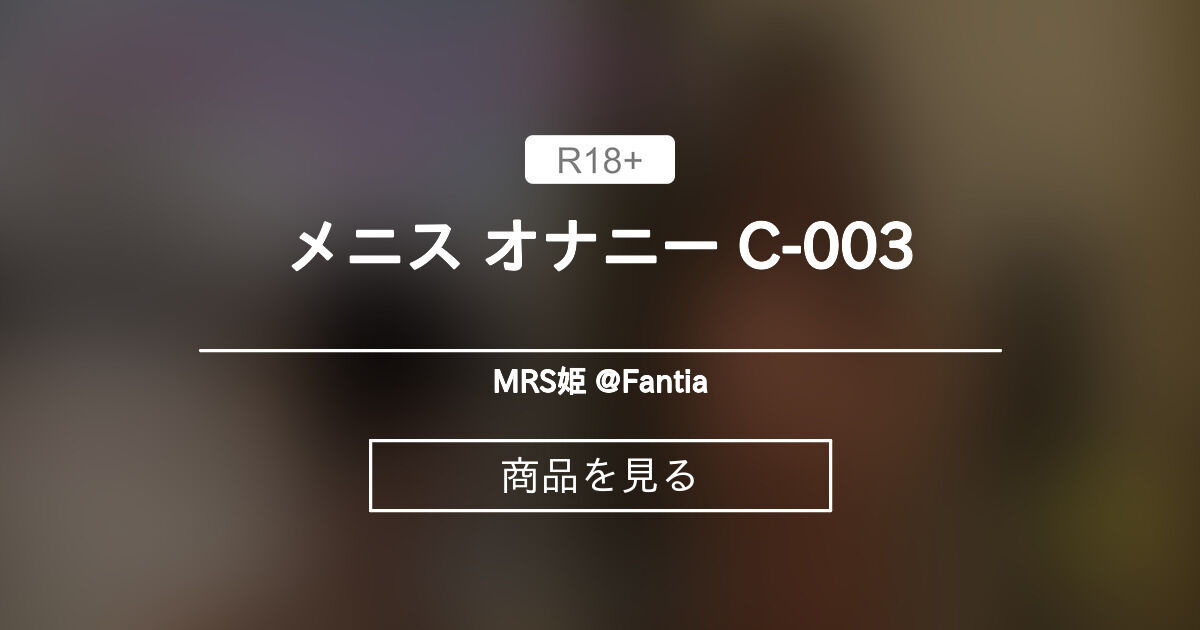 【オナニー】 メニス オナニー C-003 MRS姫 @Fantia (たらづな姫)の商品｜ファンティア[Fantia]