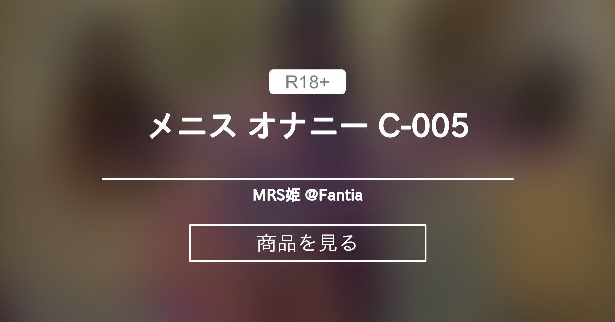 【オナニー】 メニス オナニー C-005 MRS姫 @Fantia (たらづな姫)の商品｜ファンティア[Fantia]
