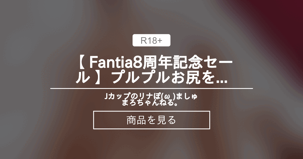 【お尻】 【🍔 Fantia8周年記念セール 🍔】プルプルお尻をマッサージ！！おしリナぽイメージビデオ！🍑 Jカップのリナぽ(๑╹ω╹๑ )ましゅまろ ︎ちゃんねる。 (Jcupのリナぽ)の ...