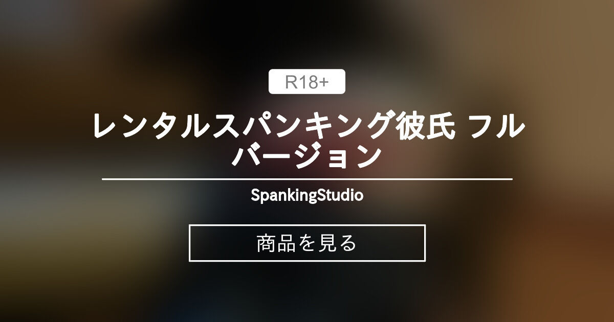 【スパンキング】 レンタルスパンキング彼氏 フルバージョン SpankingStudio (律-ritsu-)の商品｜ファンティア[Fantia]