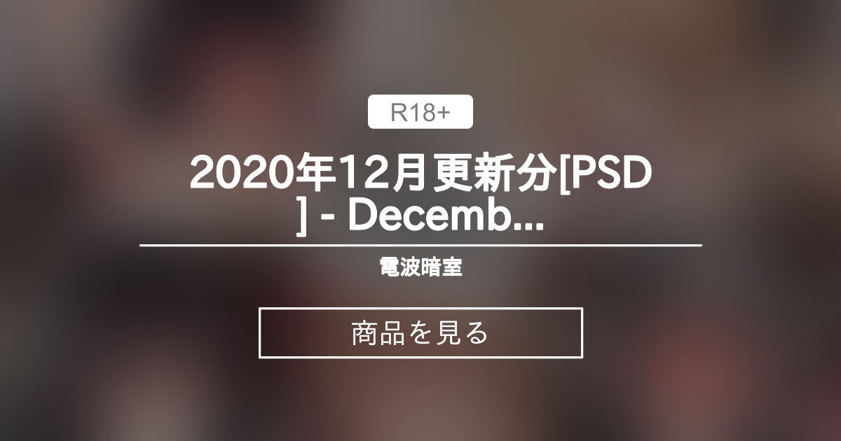 【CG集】 2020年12月更新分[PSD] - December 2020 ⚡️電波暗室⚡️ (弱電波@JackDempa)の商品｜ファン ...