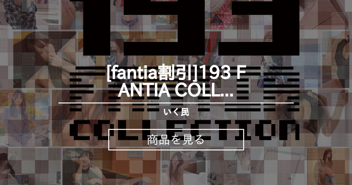 [fantia割引]193 FANTIA COLLECTION vol.02 - いく民 (いくみ)の商品｜ファンティア[Fantia]