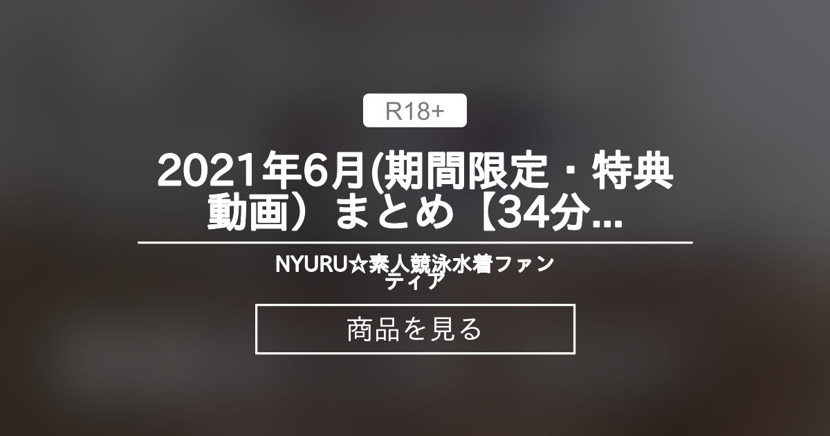 【NYURU・DL作品】 2021年6月(期間限定・特典動画）まとめ【34分10秒】 NYURU☆素人競泳水着ファンティア (NYURU ...
