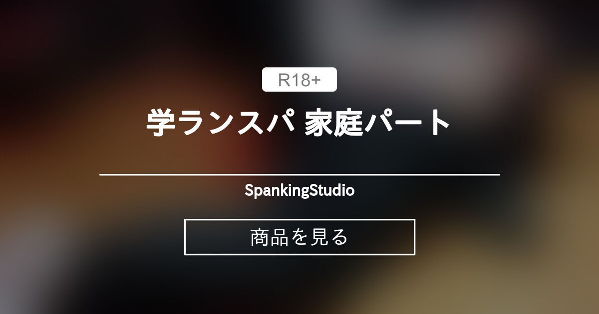 【お仕置き】 学ランスパ 家庭パート SpankingStudio (律-ritsu-)の商品｜ファンティア[Fantia]