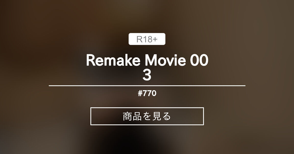 【kigurumi】 Remake Movie 003 #770 (ななぉぅ)の商品｜ファンティア[Fantia]