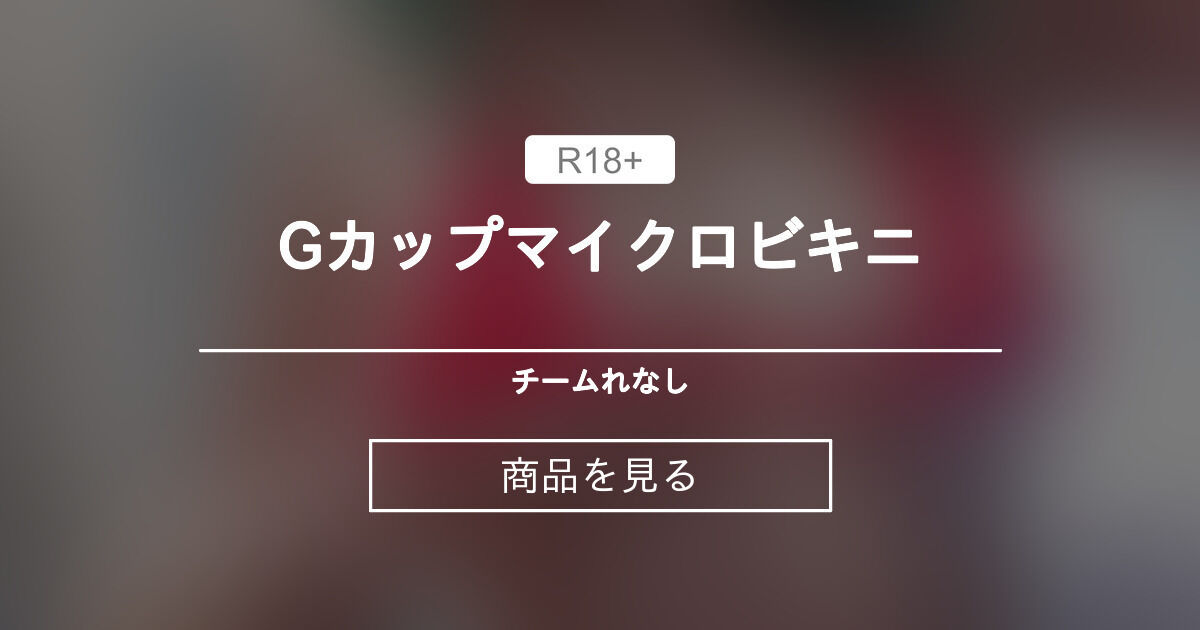 【Gカップ､巨乳､スレンダー､おっぱい､ビキニ､マイクロビキニ】 Gカップマイクロビキニ チームれなし (れなし) 상품｜판티아 [Fantia]