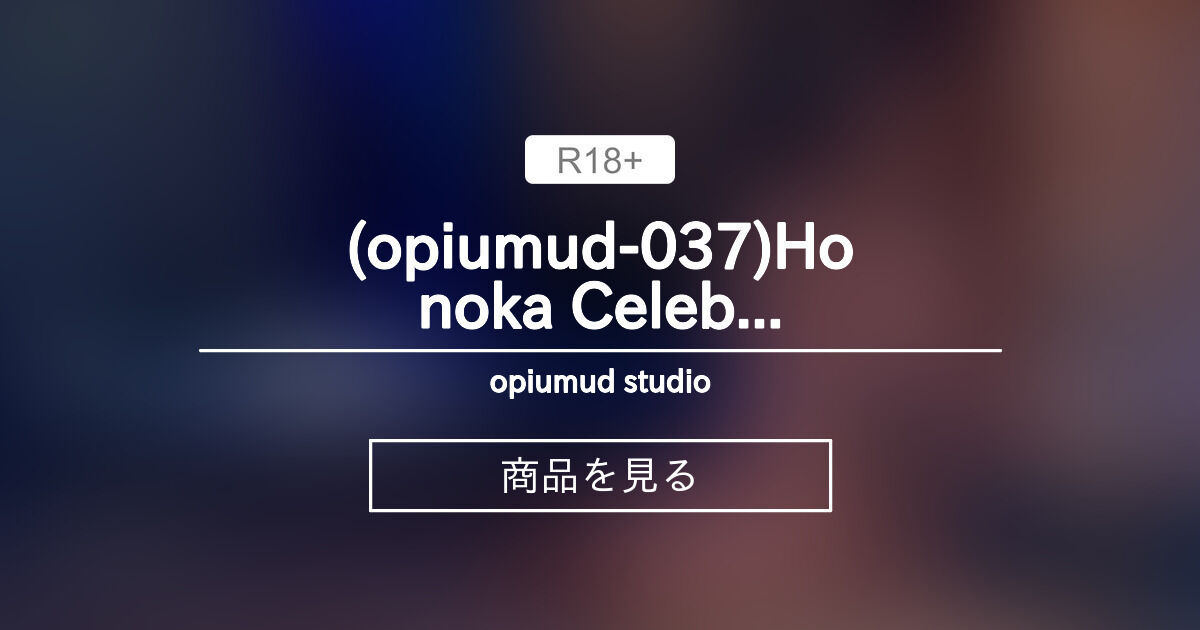 (opiumud-037)Honoka Celebrity （ true love fans） opiumud studio (opiumud)の商品｜ファンティア[Fantia]