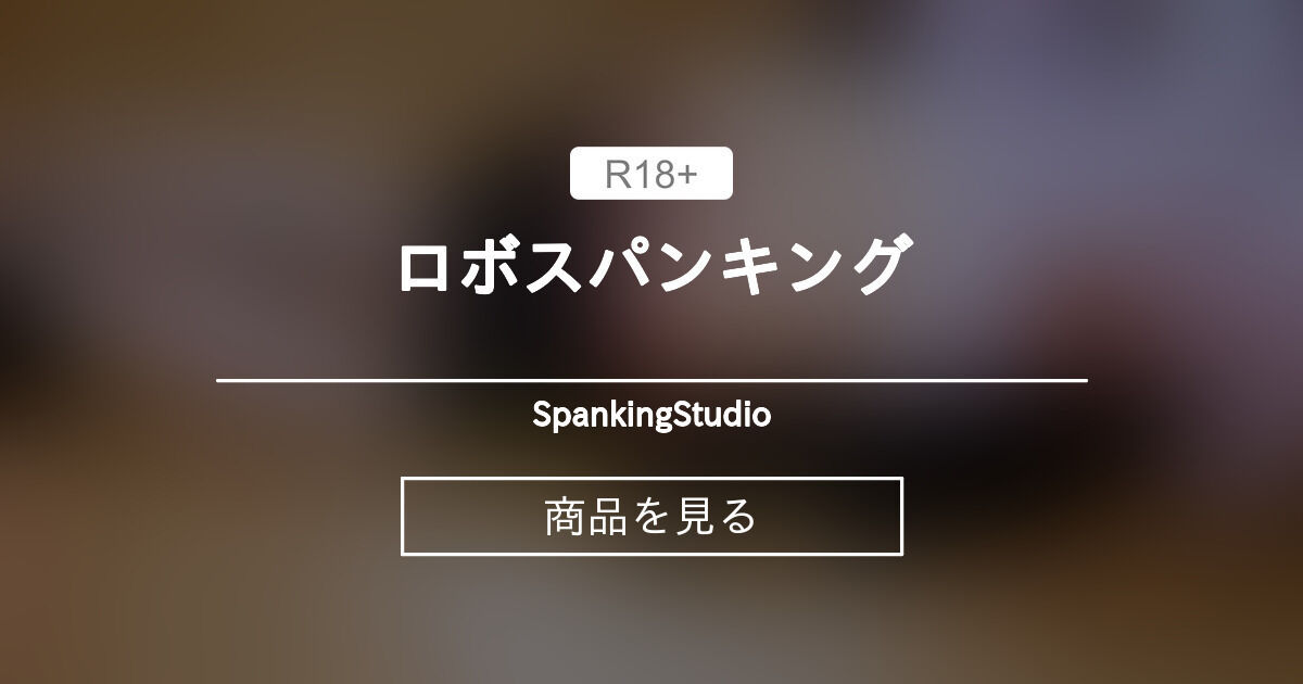 【スパンキング】 ロボスパンキング SpankingStudio (律-ritsu-)の商品｜ファンティア[Fantia]