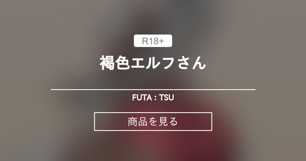 褐色エルフさん FUTA：TSU (ともゑ) 상품｜판티아 [Fantia]