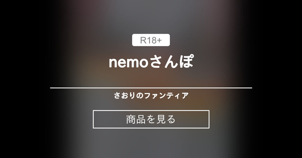 【野外】 nemoさんぽ💓 さおりのファンティア🌼 (AVライターさおり)の商品｜ファンティア[Fantia]